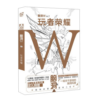 脑洞W·VOL.7：玩者荣耀