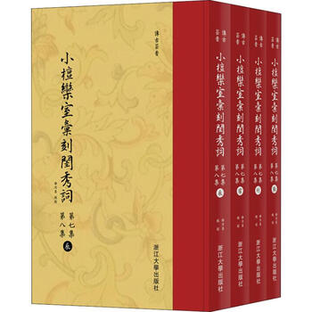 小檀栾室汇刻闺秀词 第7集、第8集(4册)