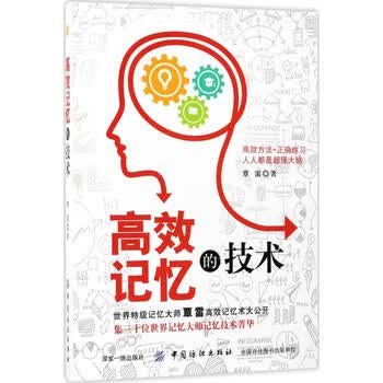 高效记忆的技术