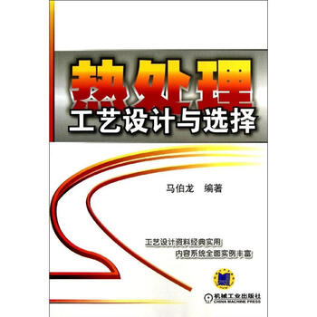 热处理工艺设计与选择