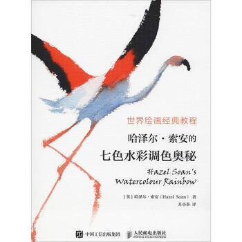 哈泽尔·索安的七色水彩调色奥秘 (英)哈泽尔·索安(Hazel Soan)  苏小茶 译 书籍