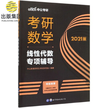 考研数学(线性代数专项辅导2021版)