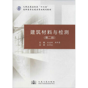 建筑材料与检测(第2版)