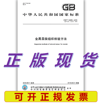 GB/T 13298-2015 金属显微组织检验方法