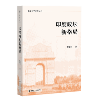 北京大学史学丛书：印度政坛新格局      林承节 著      社科文献