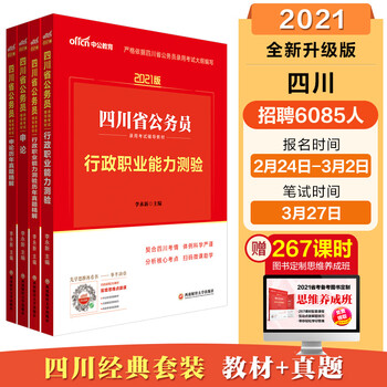 中公教育2021四川省公务员录用考试用书：行测+申论+行测历年真题精解+申论历年真题精解共4册