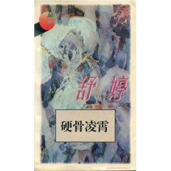硬骨凌霄 舒婷