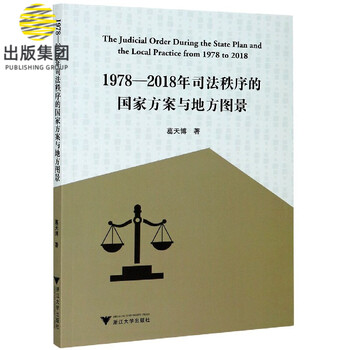 1978-2018年司法秩序的国家方案与地方图景
