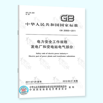 【32开小本】GB 26860-2011电力安全工作规程 发电厂和变电站电气部分 中国标准出版社