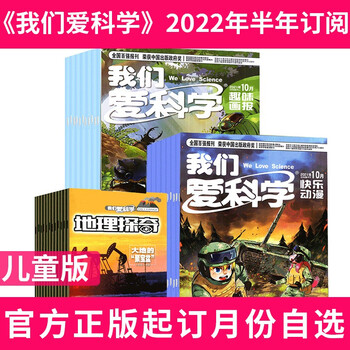 【半年订阅送玩具1个】我们爱科学杂志儿童版2022年7月-2022年12月共6期打包趣味画报快乐动漫期刊