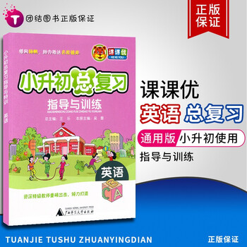 【科目自选】2022版课课优小升初总复习指导与训练语文数学英语科学知识大集结小学升初中小考必刷题 英语