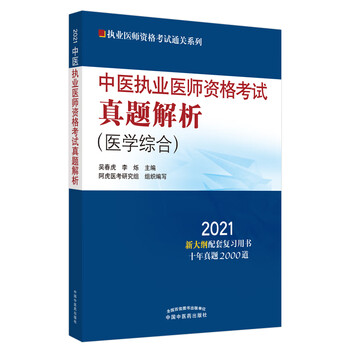 2021年中医执业医师资格考试真题解析