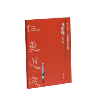 礼器碑/全本对照经典碑帖临写辅导