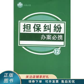 担保纠纷办案必携