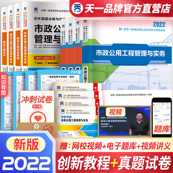 新版2022【天一官方书课包】一级建造师2022教材真题模拟试卷 一建教材2022市政公用工程教材真题9本套