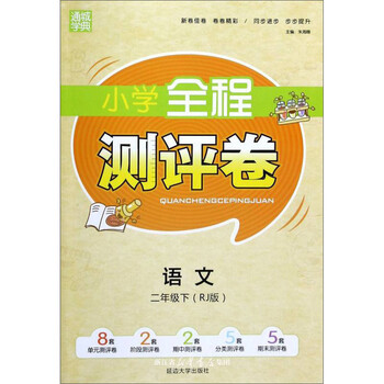 小学全程测评卷：语文（二年级下 RJ版）