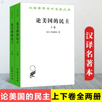 论美国的民主(上下册) 汉译世界学术名著丛书 托克维尔  商务印书馆