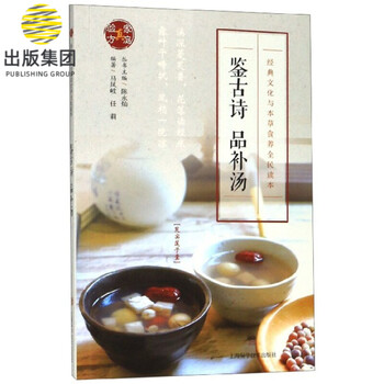 鉴古诗品补汤/经典文化与本草食养全民读本
