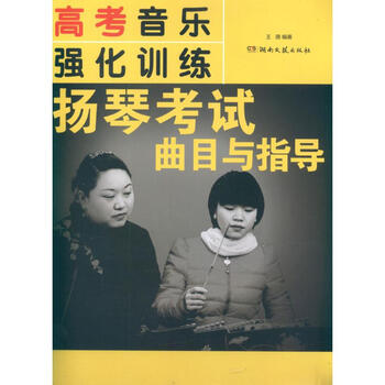 扬琴考试曲目与指导 王薇 作 书籍