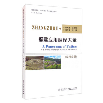 福建应用翻译大全（漳州分册）