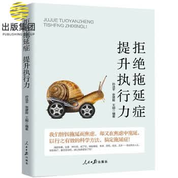 拒绝拖延症提升执行力