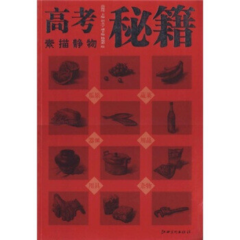 高考秘籍:素描静物【正版图书】