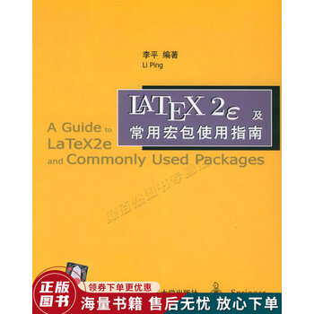LATEX2e及常用宏包使用指南