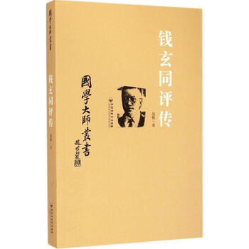 钱玄同评传 吴锐  作 书籍