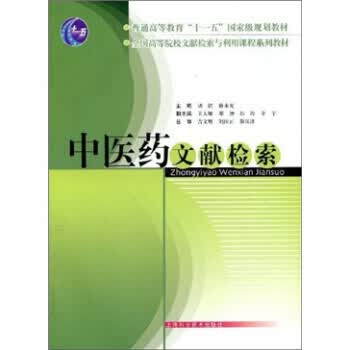 中医药文献检索【正版图书】