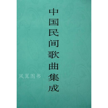 中国民间歌曲集成 甘肃卷 人民音乐出版社