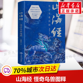 山海经 怪奇鸟兽图释 正版书籍小说畅销书 北京燕山出版社