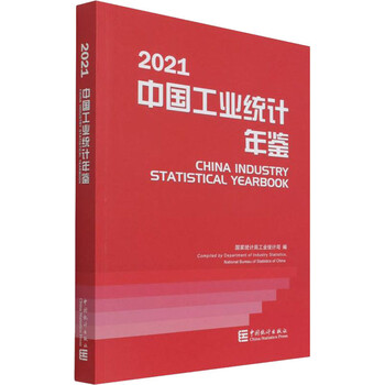中国工业统计年鉴 2021
