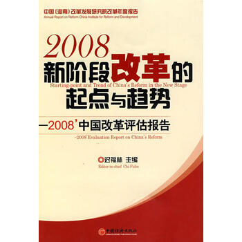 新阶段改革的起点与趋势:2008年中国改革评估报告