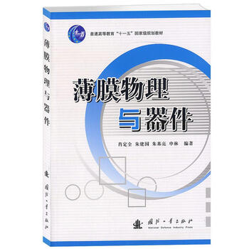 薄膜物理与器件 【正版书】