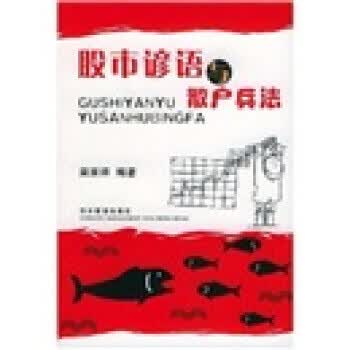 股市谚语与散户兵法 荣家祥 著