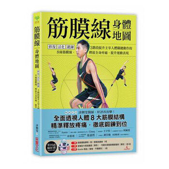 筋膜线身体地图 健康减肥运动医学艺术 港台图书