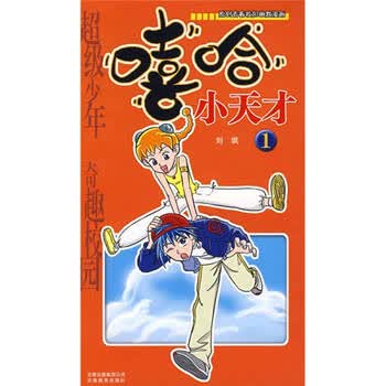 嘻哈小天才 漫画 刘飒