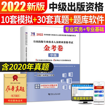 2022全国出版专业职业资格考试中级2022历年真题及模拟试卷（专业基础知识+理论与实务）