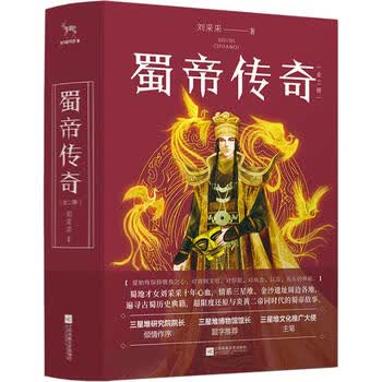蜀帝传奇(2册)
