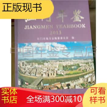 江门年鉴2013