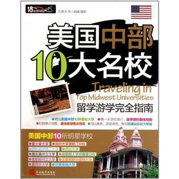 美国中部10大名校留学游学完全指南 刘昱承 等 著作 旅游教育出版社 出国留学 新华文馨正版