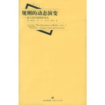 规则的动态演变,(March,J.G.) ,童根兴  译,上海人民出版社直发
