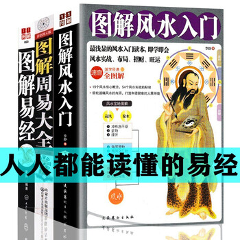 全3册图解周易大全+图解易经+风水入门
