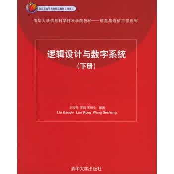 逻辑设计与数字系统下册【正版图书】