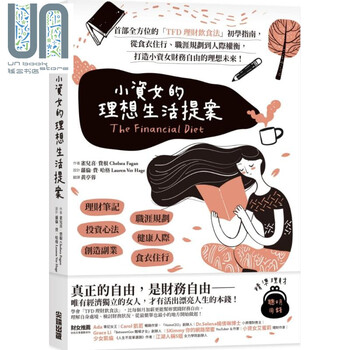 小资女的理想生活提案 首部全方位的TFD理财饮食法初学指南 台版 Chelsea Fagan 尖端