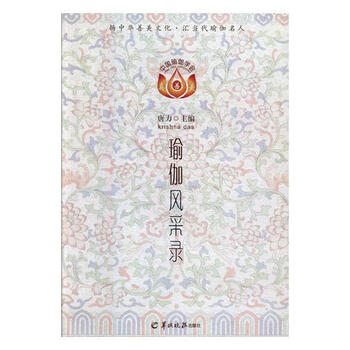 瑜伽风采录朱展良中西书局9787554304341 医学书籍