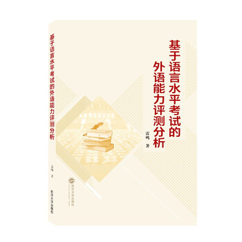 基于语言水平考试的外语能力评测分析