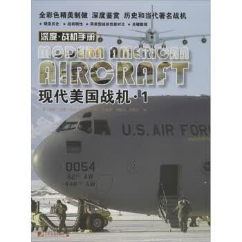 现代美国战机 (1) (英)艾登；王凯晨 等 书籍