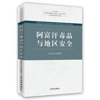 阿富汗与地区安全杨恕时事出版社9787802328860 政治 军事书籍