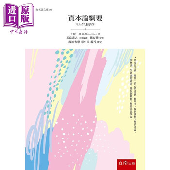 资本论纲要 港台原版 马克思 五南图书 社会科学/经济学